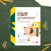초등영어문법 교재 1001개 예문으로 배우는 초등코치 천일문 그래머 추천 네이버 블로그